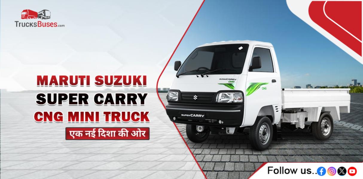 Maruti Suzuki Super Carry CNG Mini Truck: एक नई दिशा की ओर| TrucksBuses.com