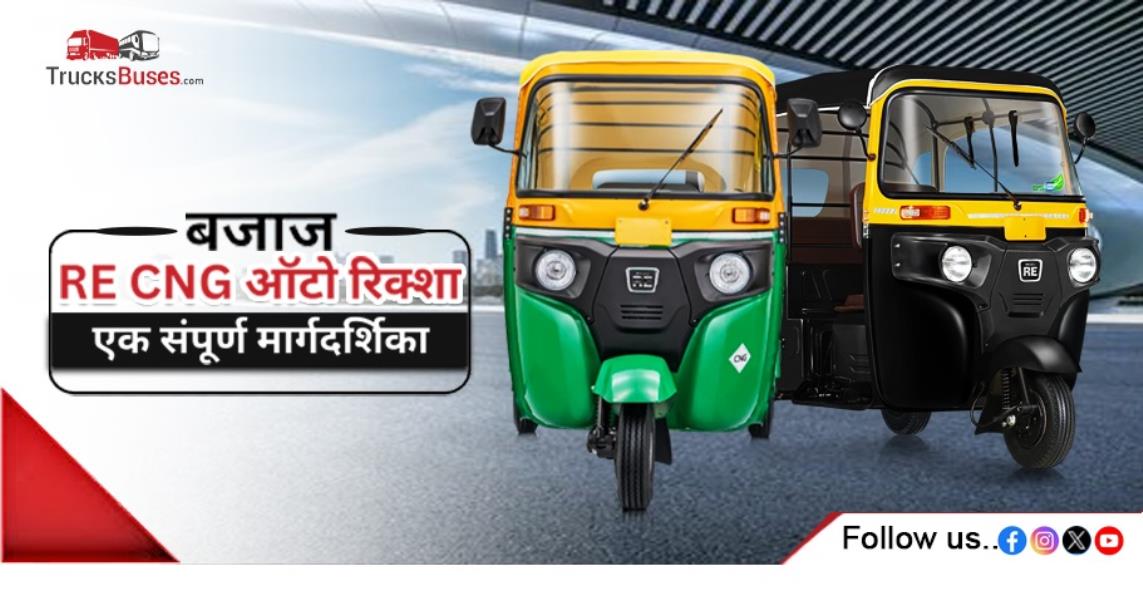 बजाज RE CNG ऑटो रिक्शा: एक संपूर्ण मार्गदर्शिका| TrucksBuses.com
